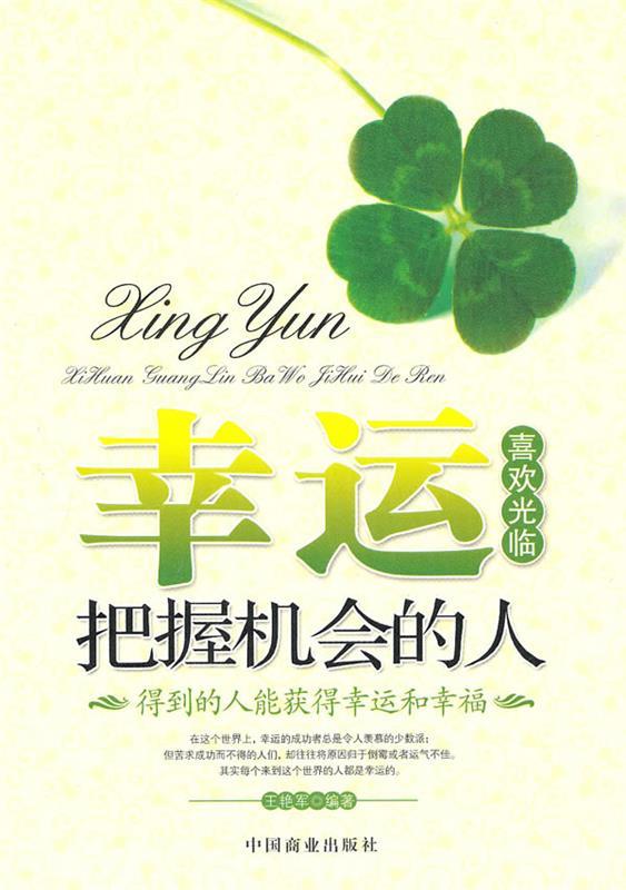 幸运喜欢光临把握机会的人