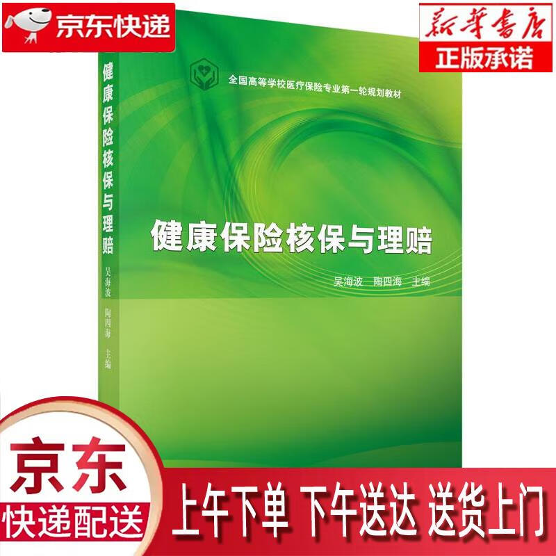【新华畅销图书】健康保险核保与理赔 吴海波,陶四海 科学出版社