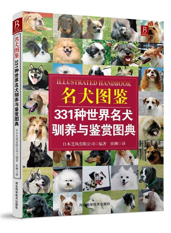 名犬图鉴:331种世界名犬驯养与鉴赏图典