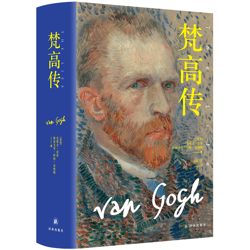 梵高传 [Van Gogh: The Life] 单本