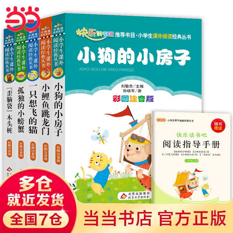 【当当】当当快乐读书吧 二年级上册（彩绘注音版 全5册）小狗的小房子+孤独的小螃蟹+歪脑袋木头桩+小鲤鱼跳龙门+一只想飞的猫 名师推荐