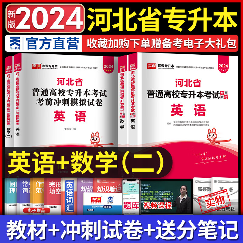 2024新版天一库课河北专升本专接本教材历年真题模拟试卷必刷2000题英语数学一二政治管理学河北省普通高校统招专升本考试复习资料佳鑫诺自选 英语+数学二：2教材+2试卷