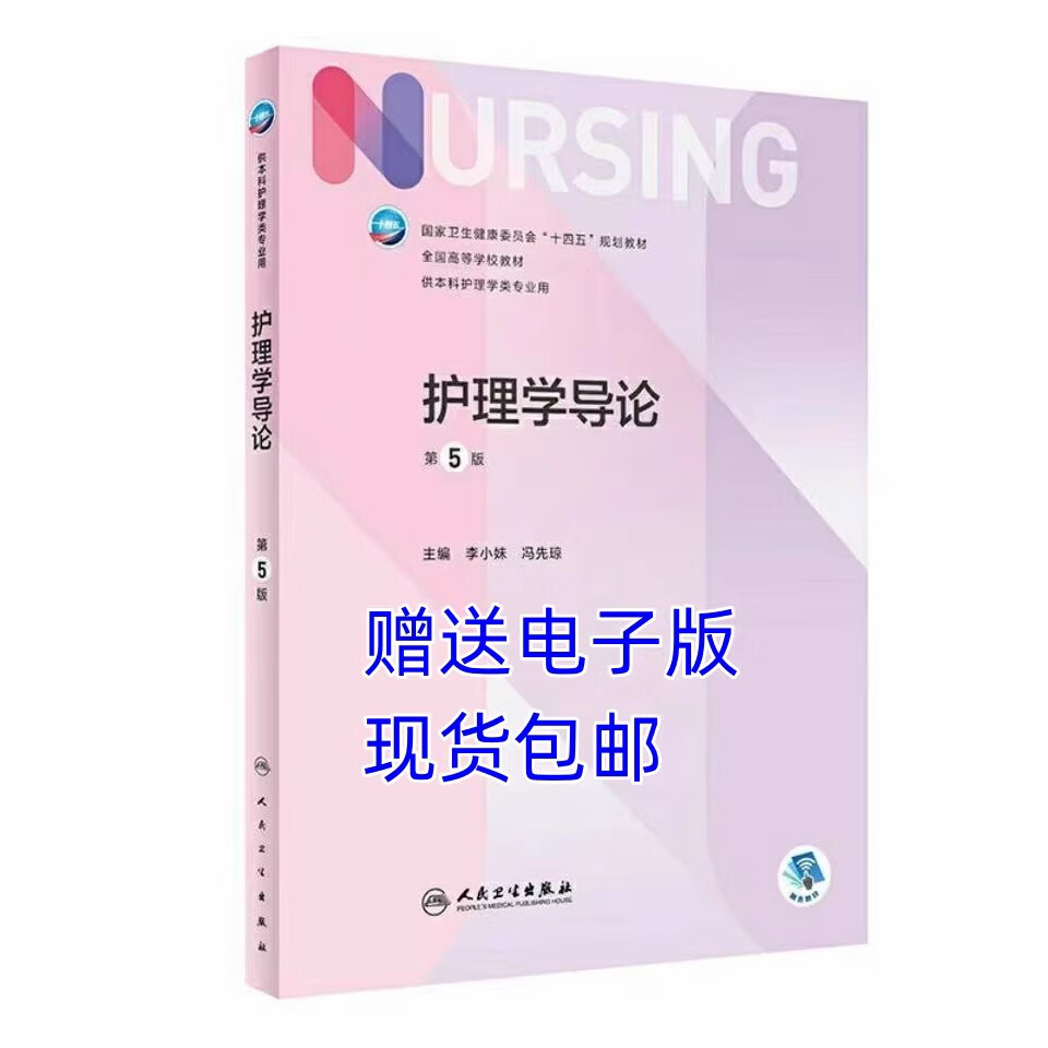 护理学导论第五版第5版 李小妹 冯先琼 本科护理考研