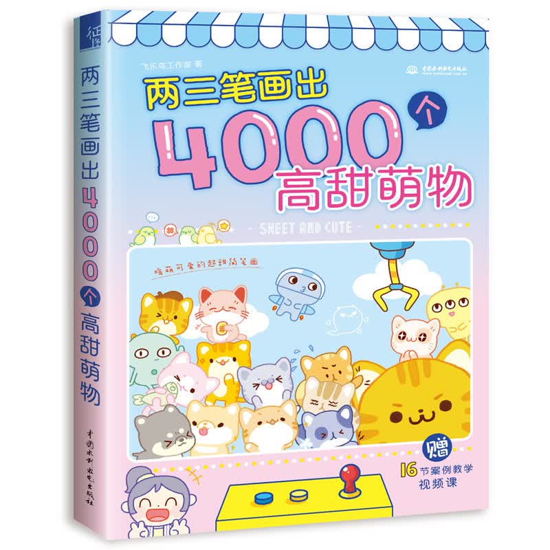 简笔画入门自学零基础大全 青少年小学生幼儿学画画书小学儿童绘画启蒙教材人物少儿美术绘本5000例手绘 两三笔画出4000个高甜萌物