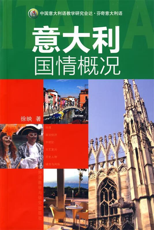 ！ 意大利国情概况 9787560087580 徐映编著 外语教学与研究出版社