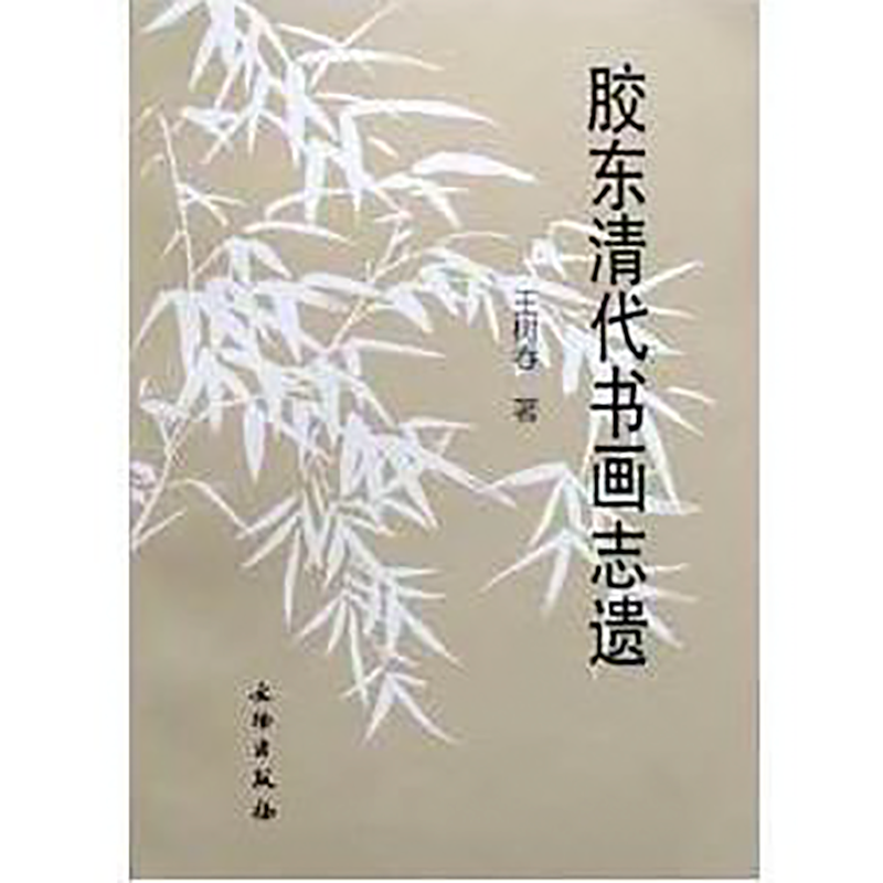 胶东清代书画志遗【平】