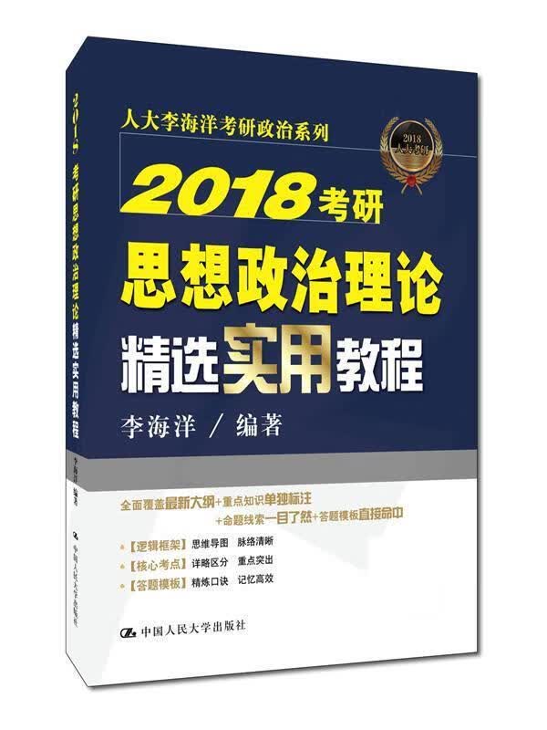 2018考研思想政治理论精选实用教程 李海洋