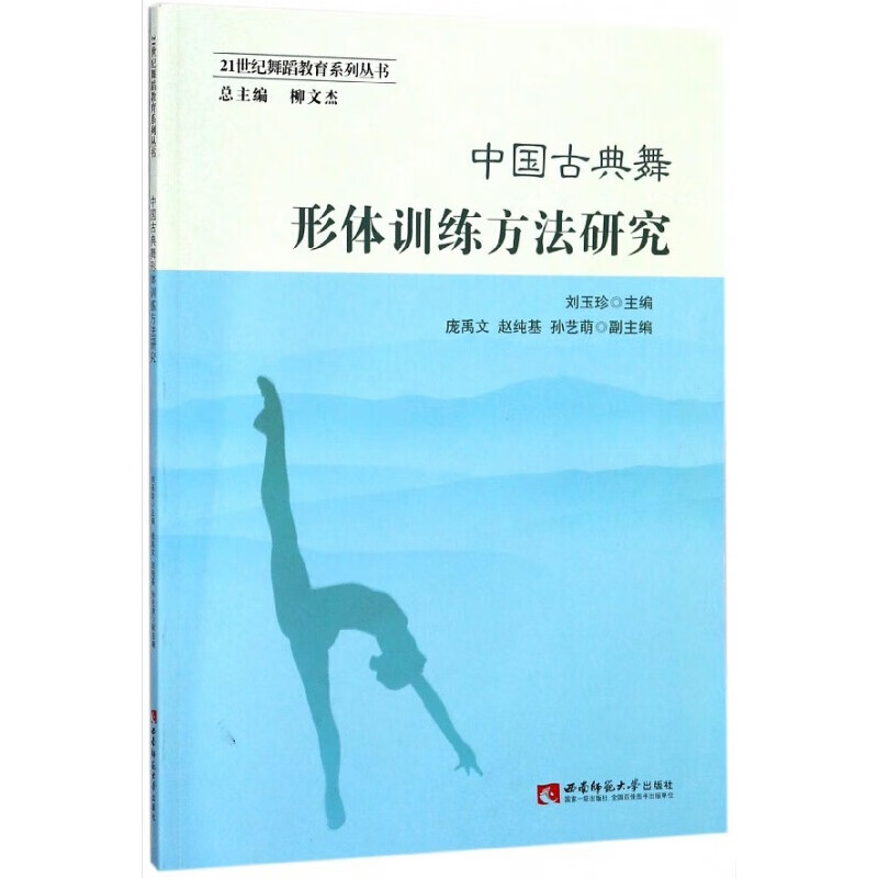 中国古典舞形体训练方法研究/21世纪舞蹈教育系列丛书