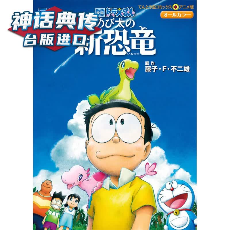 现货 哆啦A梦新电影彩映版12大雄的新恐龙 漫画 青文藤子F不二雄 台版书籍【神话典传】