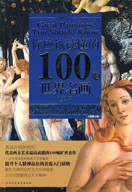你应该读懂的100幅世界名画 易乐 著【书】