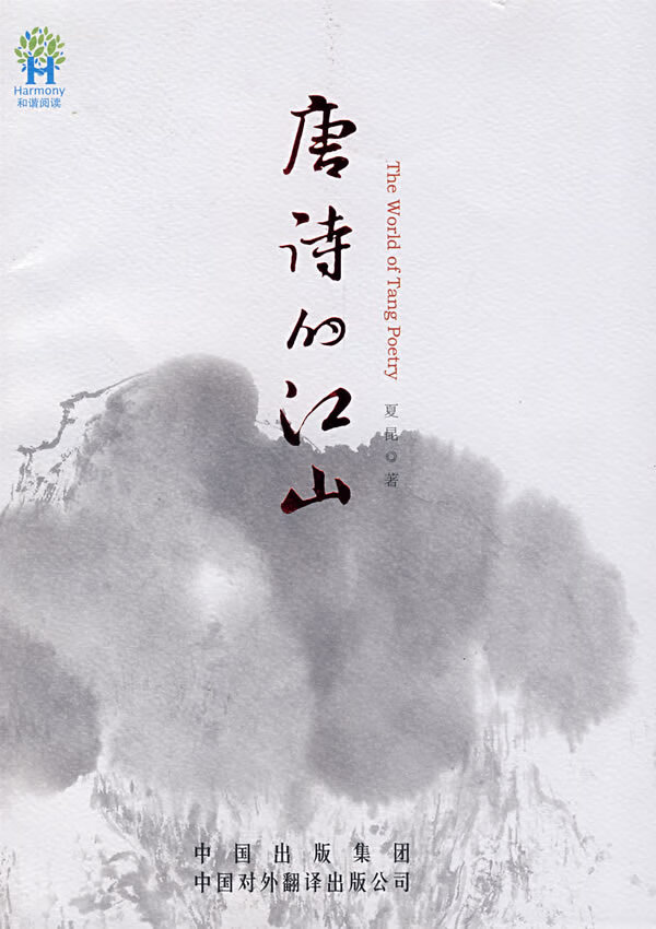 唐诗的江山 夏昆 著【书】