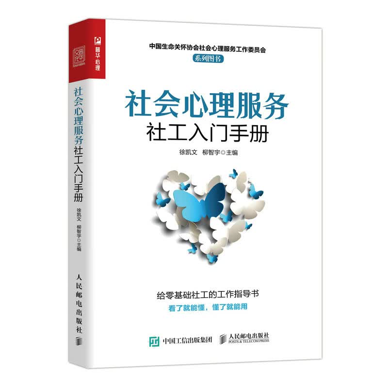 社会心理服务社工入门手册（人邮普华出品）