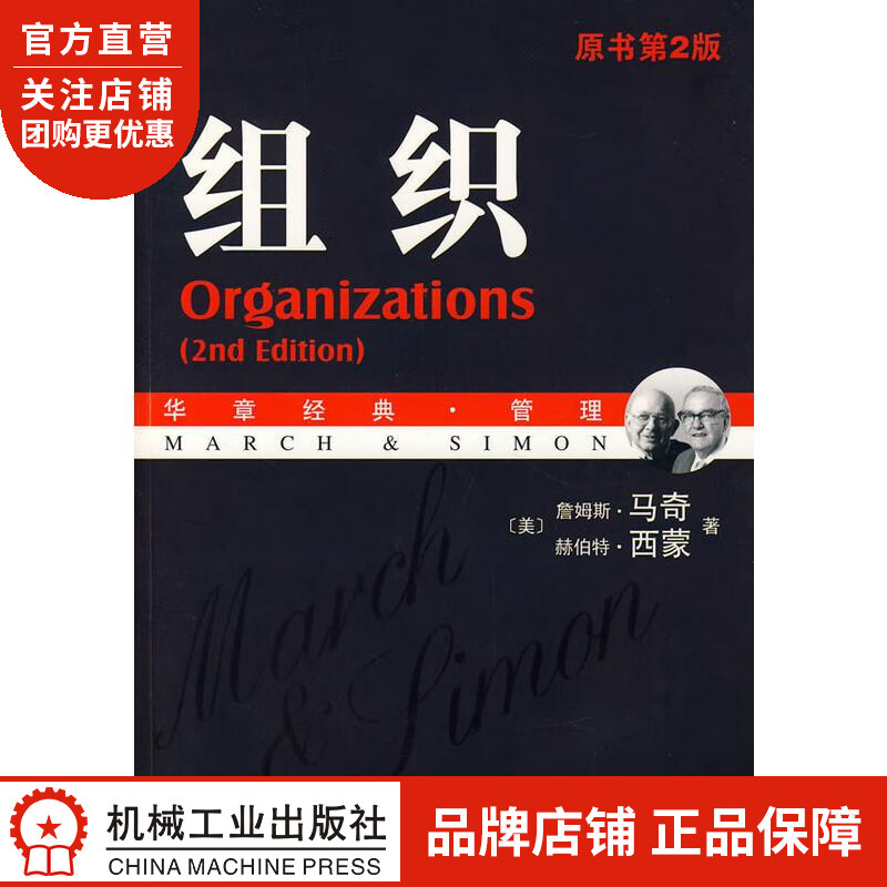 组织(原书第2版) 詹姆斯.马奇赫伯特.西蒙[图书]|824290