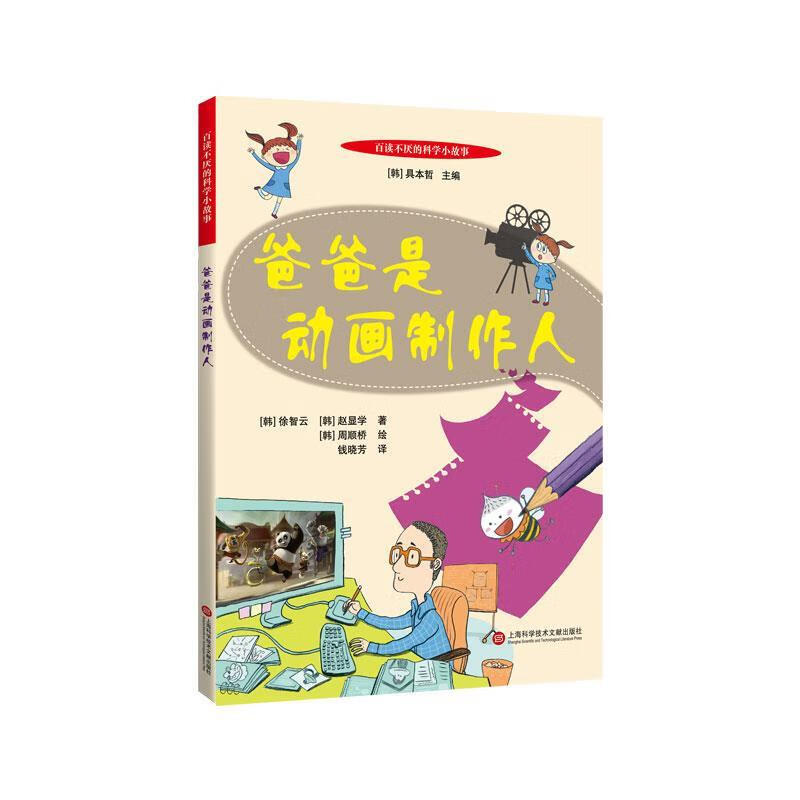爸爸是动画制作人 徐智云,赵显学 上海科学技术文献出版社