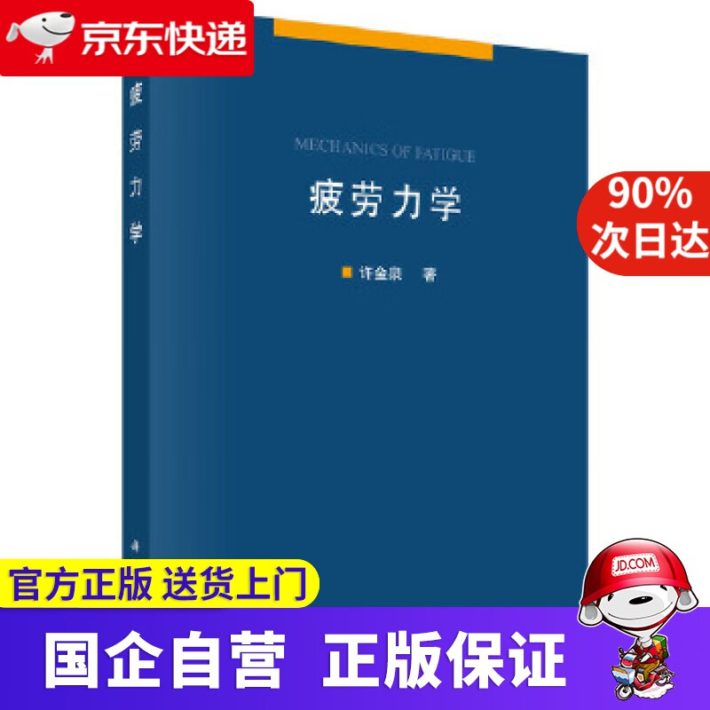 疲劳力学 许金泉 科学出版社 9787030529367