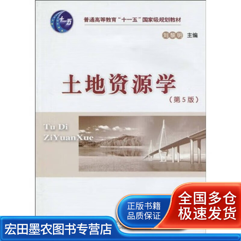 土地资源学(第5版)【好书】