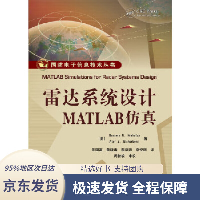 【 京东配送 支持团购】雷达系统设计MATLAB仿真(美)BassemR.Mahafza(B.R.马哈夫扎),A