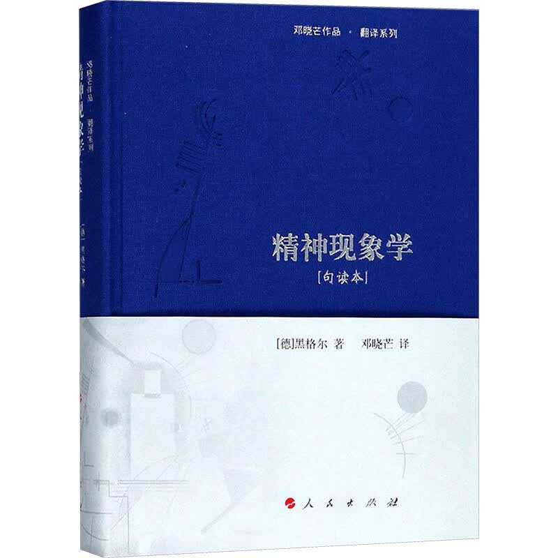 精神现象学:句读本(句读本)