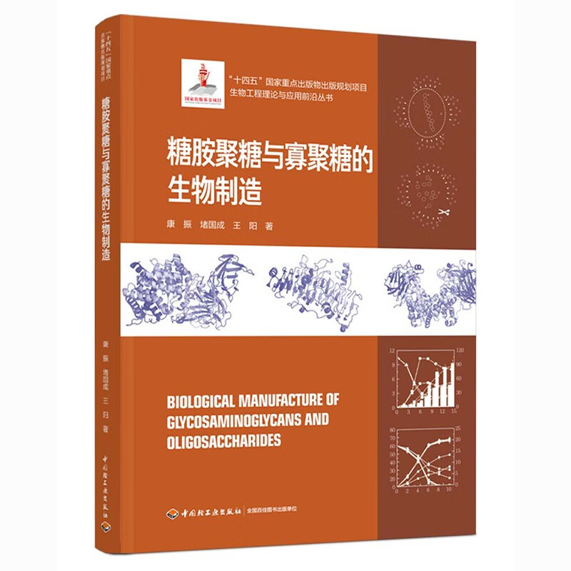 糖胺聚糖与寡聚糖的生物制造（精装）