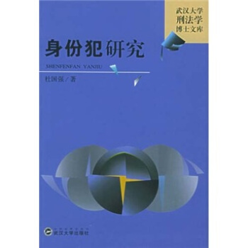身份犯研究 杜国强 著【书】