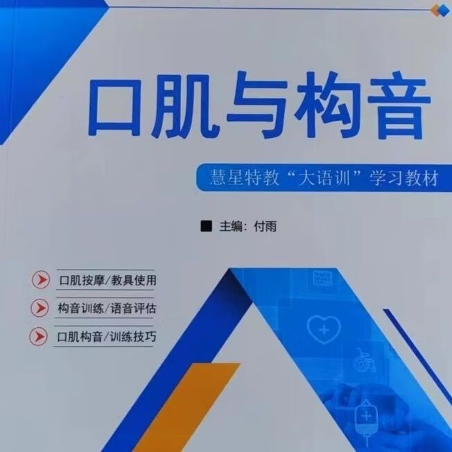 《口肌与枸音》实操演示+呼吸训练+口肌训练+构音训练+配套视频