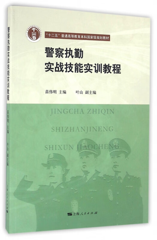 警察执勤实战技能实训教程(十二五普通高等教育本科规划教材)