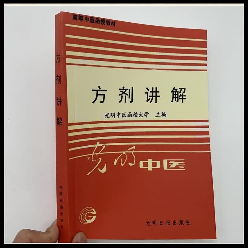 方剂讲解 高等中医函授教材 光明中医