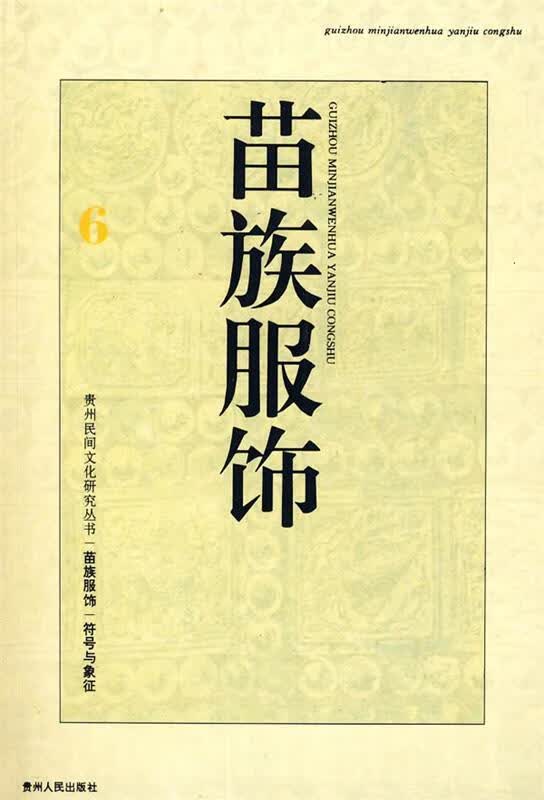 苗族服饰--符号与象征 杨(昌鸟)国