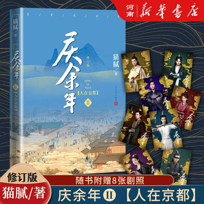 庆余年小说全套1-13册可选 猫腻著 新书风起蘋末 改编同名电视剧原著古代言情玄幻武侠小说人民文学出版社 庆余年2：人在京都【定价39】