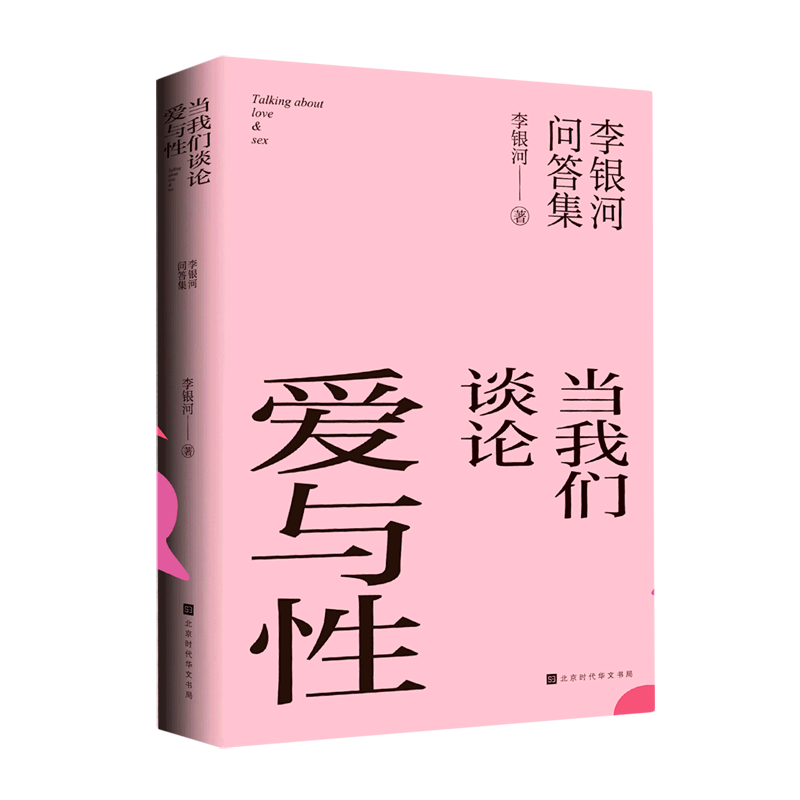 当我们谈论爱与性(李银河问答集)