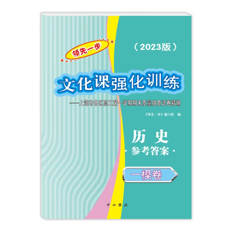 2023年版领先一步 历史 上海高考历史一模卷 试卷+答案 文化课强化训练历史一模卷 上海市各区高三期末质量抽查高中模拟试卷 2022上海高考一模卷历史 仅答案