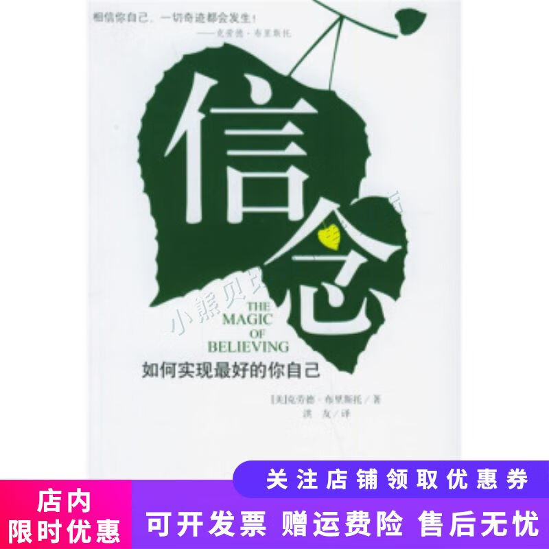 信念：如何实现最好的你自己