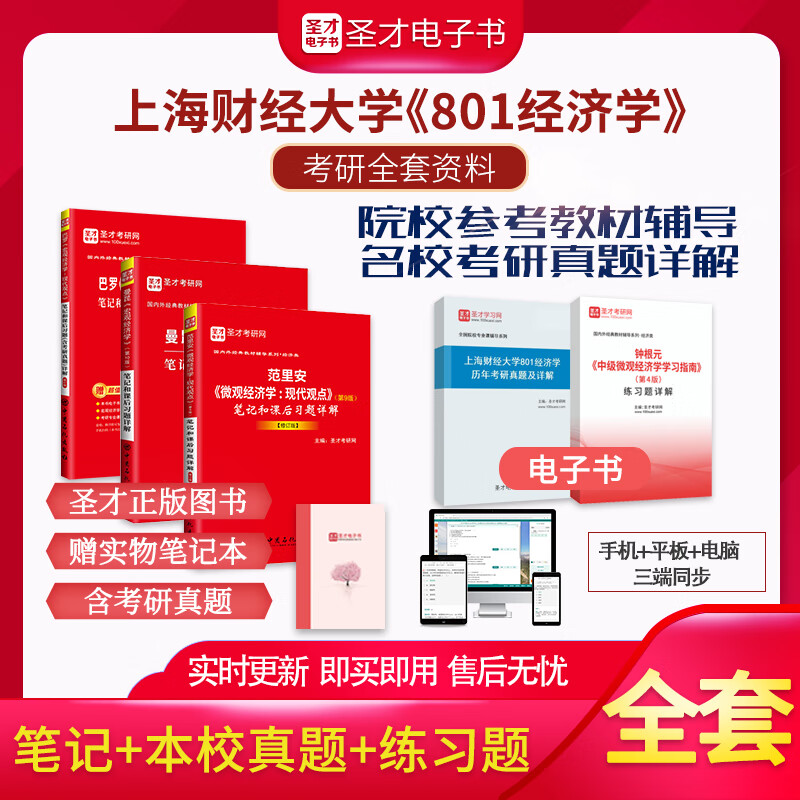 备考2024 上海财经大学801经济学考研全套资料曼昆宏观经济学范里安微观经济学巴罗笔记考研真题详解钟根元题库本校真题圣才 全套5本（3本图书+2本电子书）