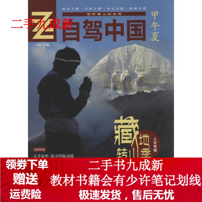 自驾中国-甲午夏 马明 9787114114649 人民交通出版社