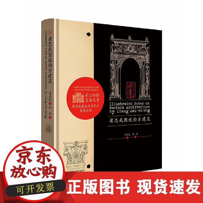 【现货】梁思成图说西方建筑