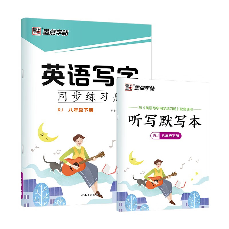 墨点字帖：2023年英语写字同步练习册·人教版·8年级下册衡水体
