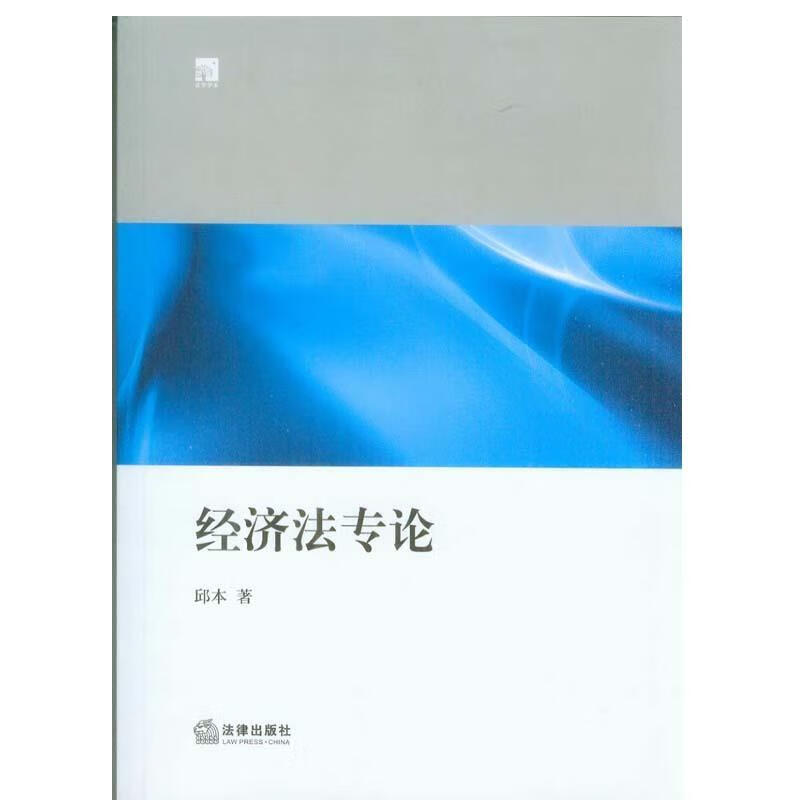 经济法专论 邱本【书】