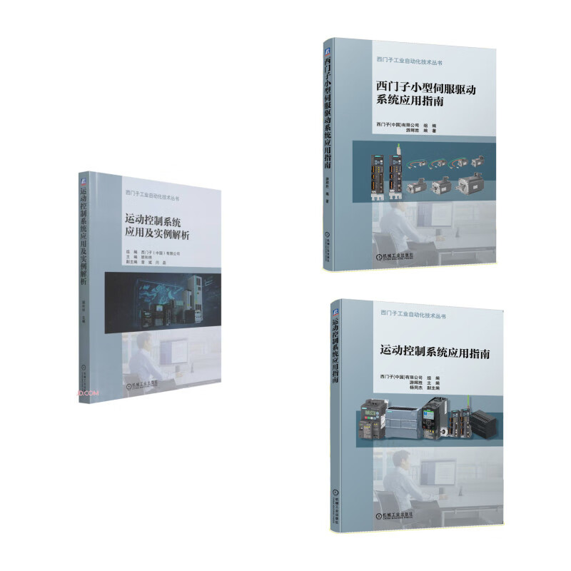 西门子运动控制系统学习（京东套装共3册）