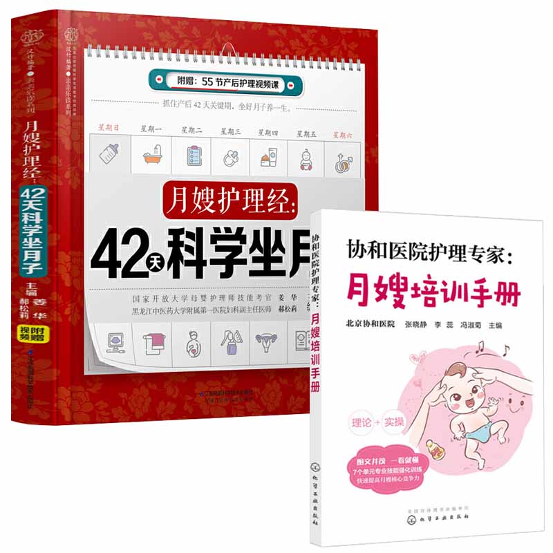 协和医院护理专家：月嫂培训手册+月嫂护理经：42天科学坐月子 全2册 实用教材书籍教你坐月子新生儿婴儿养护喂养指南产妇护理月子
