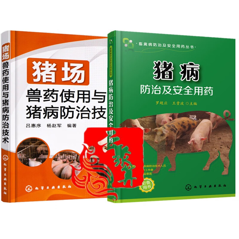 2本 猪场兽药使用与猪病防治技术+猪病防治及安全用药 养猪兽医猪病防治书 猪病防治兽药疫苗作用特点讲