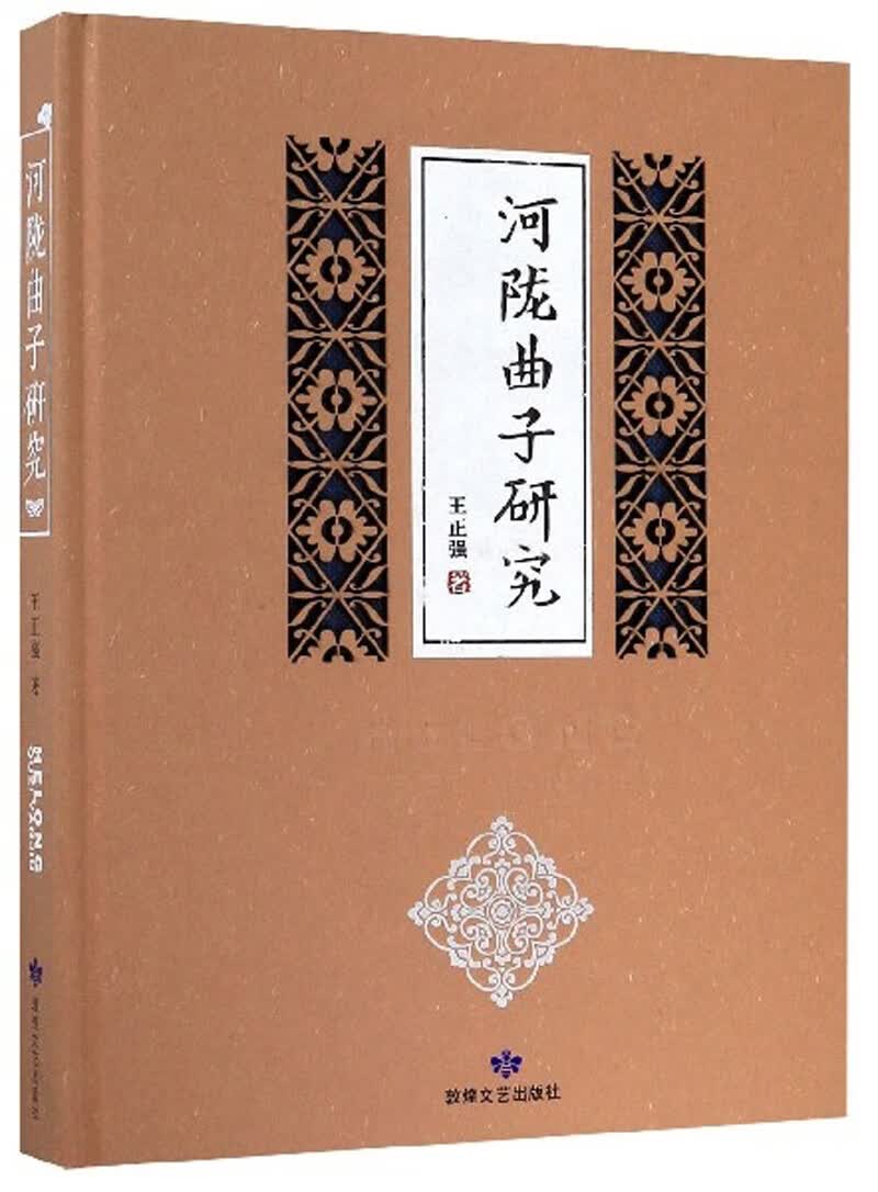 河陇曲子研究