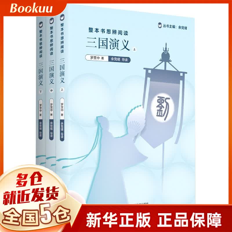 三国演义(上中下)/整本书思辨阅读