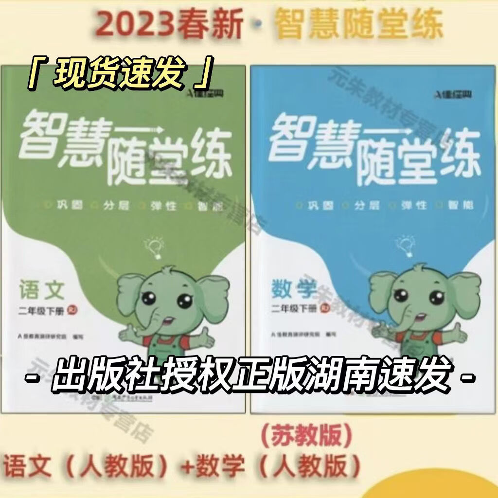 2023春全新智慧随堂练小学一1二1年纪下册语文文教版数学苏教版 一年级下（现货） 语文人教+数学人教