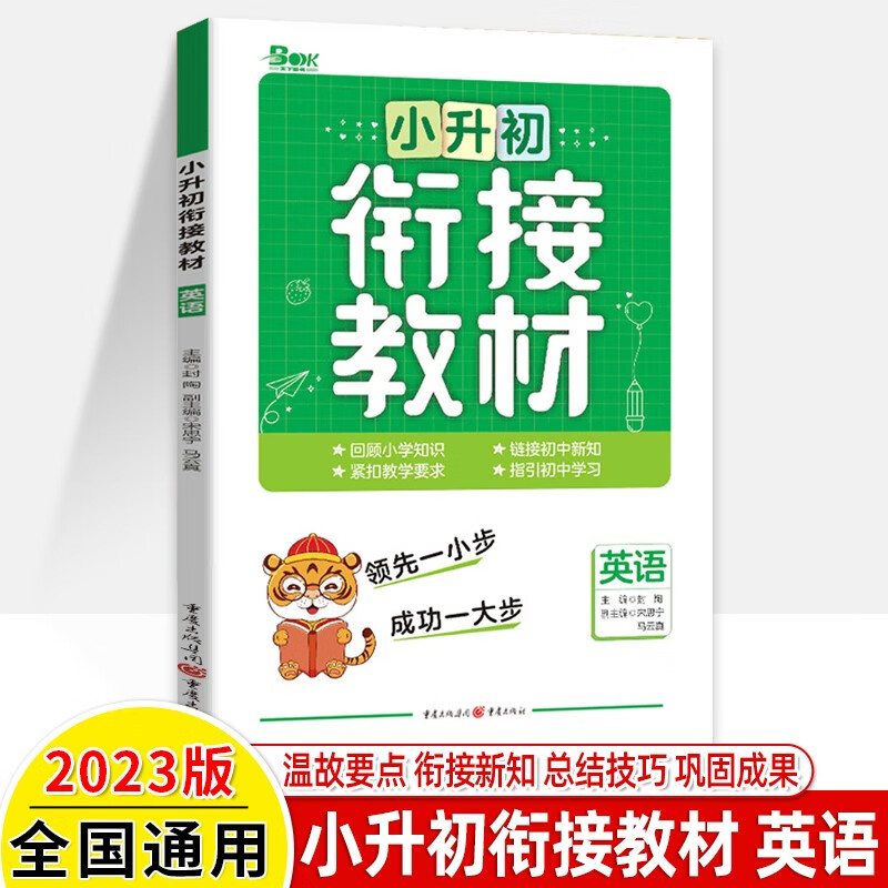2023小升初衔接教材语文数学英语暑假作业小学知识大全六升七年级初一预习小学名校冲刺小升初总复习题 【2023版】英语