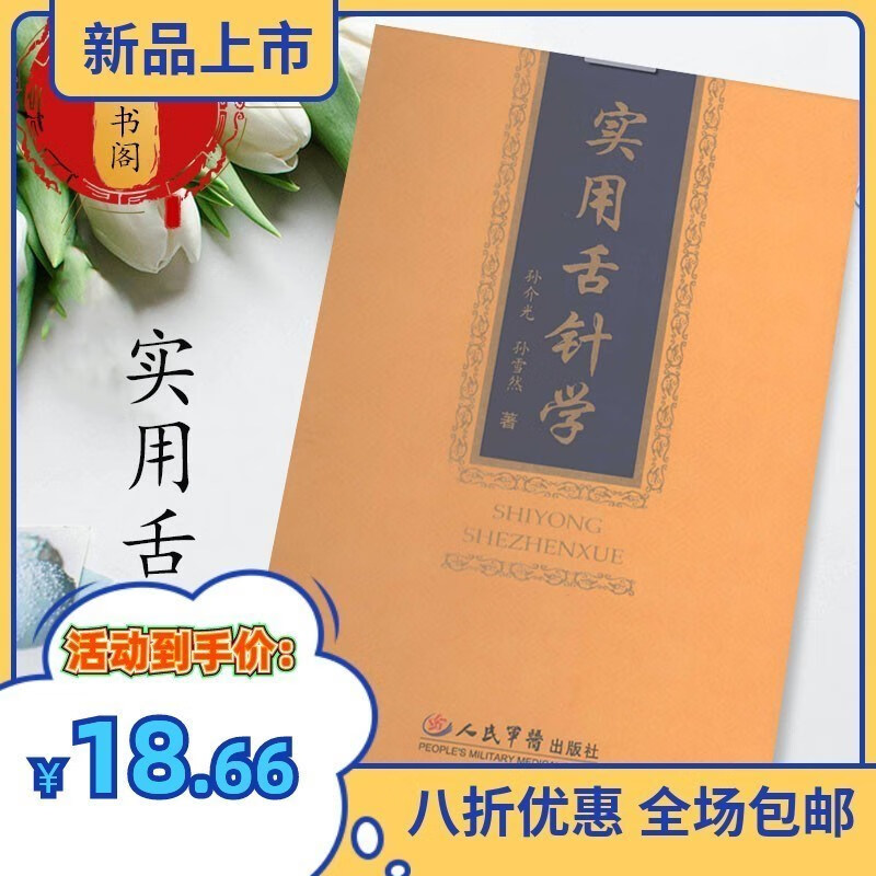实用舌针学 孙介光 人民军医 舌针疗法与研究 2008.03
