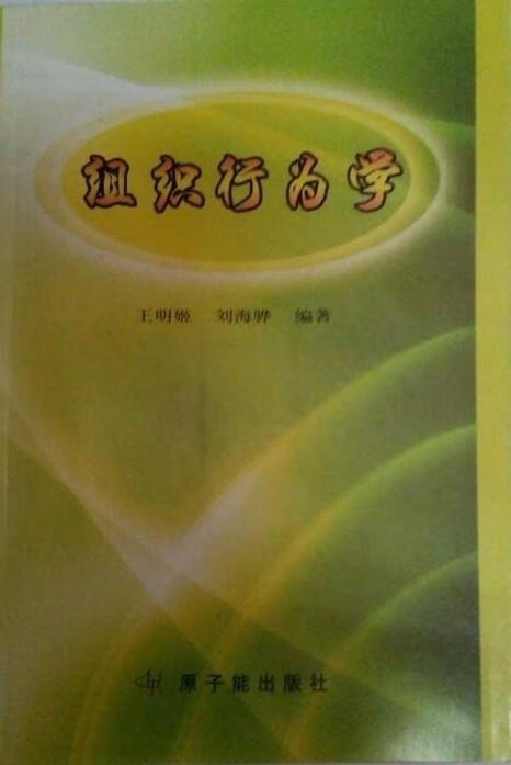 组织行为学