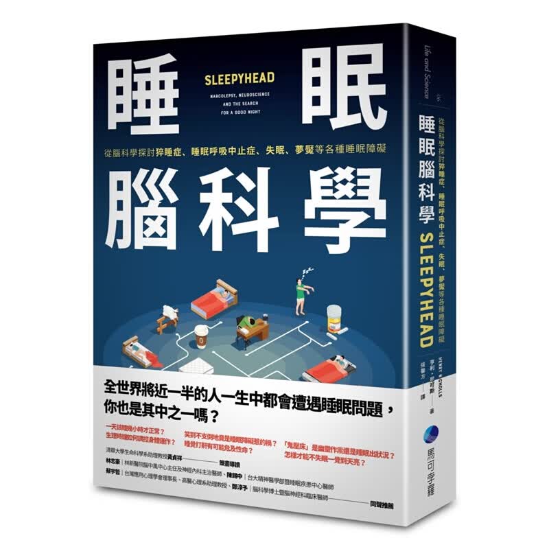 台版 睡眠脑科学从脑科学探讨猝睡症睡眠呼吸中止症失眠梦魇等各种睡眠障碍