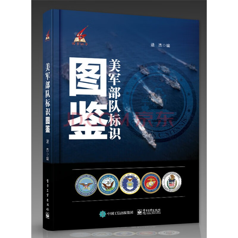 美军部队标识图鉴 电子工业出版社