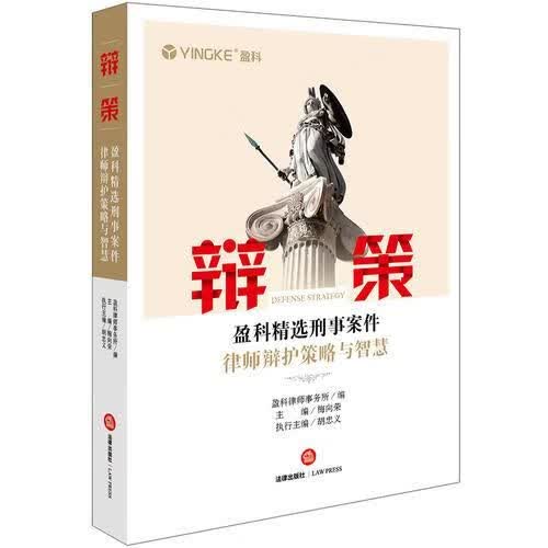 辩策：盈科精选刑事案件律师辩护策略与智慧【上新】