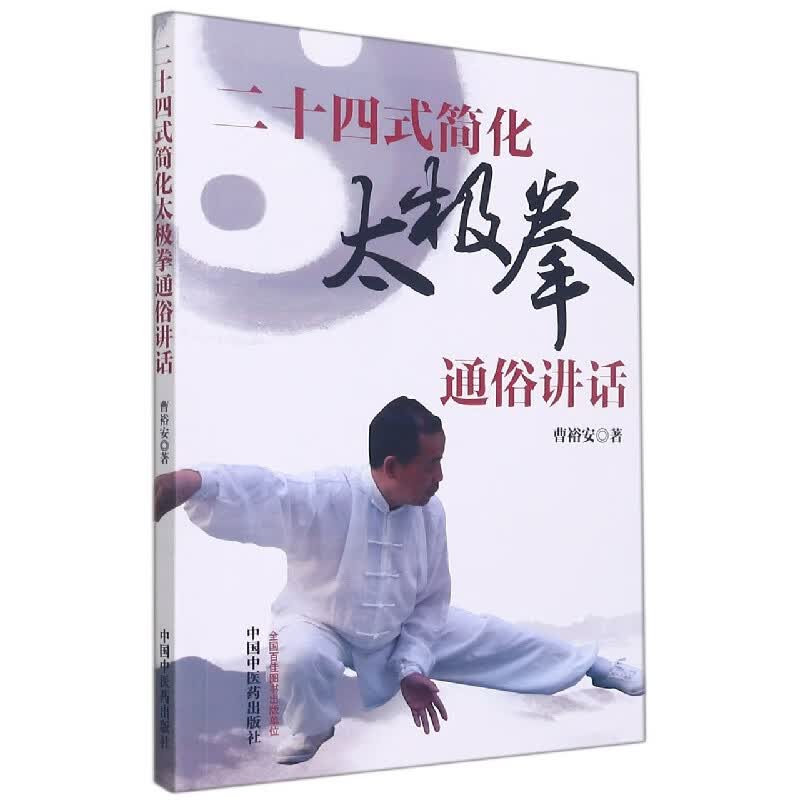 二十四式简化太极拳通俗讲话